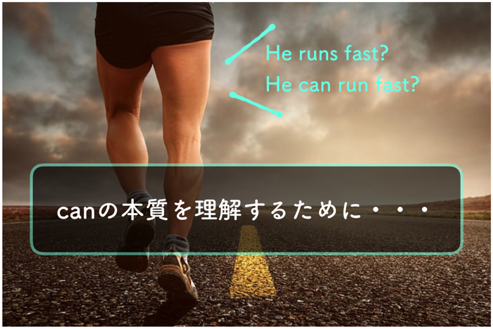 【英文法】He runs fast とHe can run fast の違いを説明する【助動詞】
